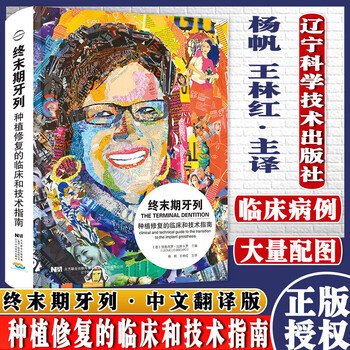 终末期牙列 种植修复的临床和技术指南 适用于种植医生 修复医生学习 列奥内罗 比斯卡