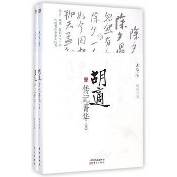 胡适传记菁华(上下)/大家小传