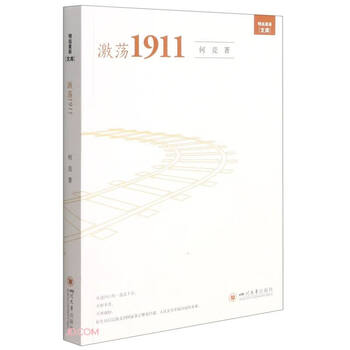 【京联正品】激荡1911何竟9787569049244