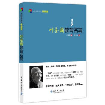 大师背影书系悦读版：叶圣陶教育名篇