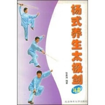 杨式养生太极剑(24式)【正版图书】
