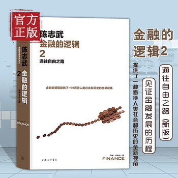 金融的逻辑.2：通往自由之路(新版) 陈志武教授倾力推出姊妹篇，新版配有19幅照片，见证金融发展的历程