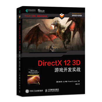 DirectX 12 3D 游戏开发实战 弗兰克·D.卢娜（Frank,D.,Luna）著,王陈 人