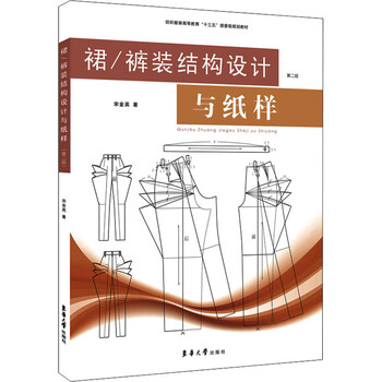 裙/裤装结构设计与纸样 第2版 宋金英  书籍