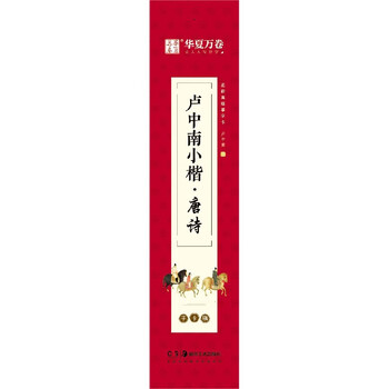 卢中南小楷(唐诗字卡版)/近距离临摹字卡