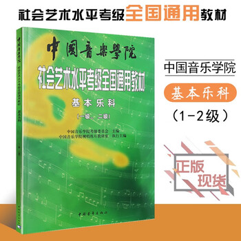 【可选单本】基本乐科考级教程1-6级中国音乐学院社会艺术水平考级全国通用教材+考级模拟试卷中国 基本乐科1-2级