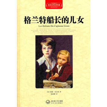 世界文学名著典藏 格兰特船长的儿女 精装