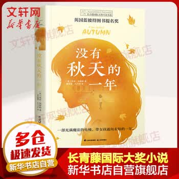 没有秋天的一年 长常青藤国际大奖小说书系 英国蓝彼得图书提名奖