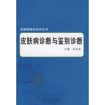 皮肤病诊断与鉴别诊断【正版图书】