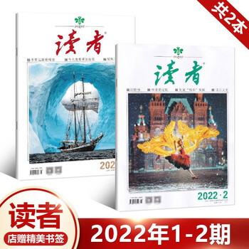 新2本装现货【赠书签】读者杂志2022年第2期+2022年第1期共2本1月上下新2期装文学文摘青年小学