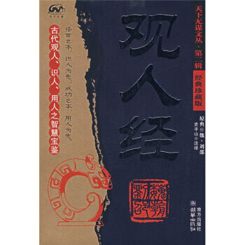 观人经 [北魏] 刘劭,史半山 注 南方出版社