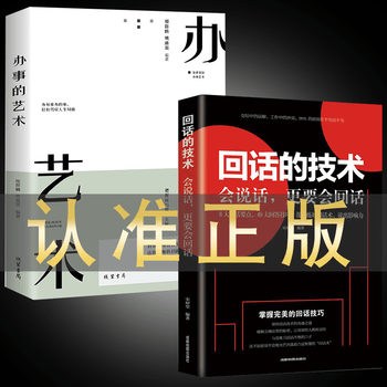 全套2册 事的艺术+回话的技巧正版 为人处世口才说话技巧类的书籍学习办事儿艺术沟通技术语言高情商聊天术幽默沟通学畅销书排行榜话术中国式沟通智慧 【全套2册】办事的艺术+回话的技术