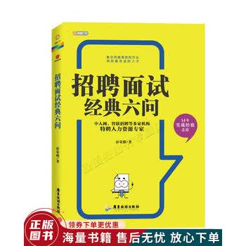 招聘面试经典六问