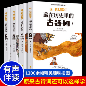 藏在历史里的古诗词 全4册 古诗文大全集3-6-9-12岁儿童古诗词绘本王国故事书小学生版