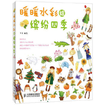 暖暖水彩绘缤纷四季【正版图书】