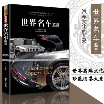 正版世界名车鉴赏酷车大全名车大全集汽车杂志汽车文化车型介绍车标志大全汽车品牌书大百科历史故事奔驰宝马