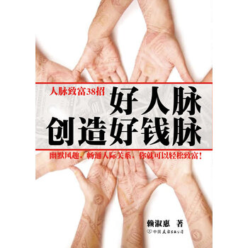 好人脉创造好钱脉【正版图书】