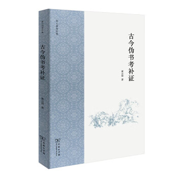 古今伪书考补证【正版图书】