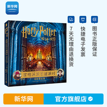 【新华网】哈利波特霍格沃茨圣诞派对 电影剪贴簿 乔迪瑞文森 小说 华纳兄弟授权 电影电视艺术文学书籍