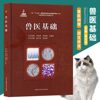 正版书籍 兽医基础吴文学著研究预防治疗动物疾病科学动物疾病人畜共患病公共卫生学基础微生物学基础传染病学兽医寄生虫学兽医学