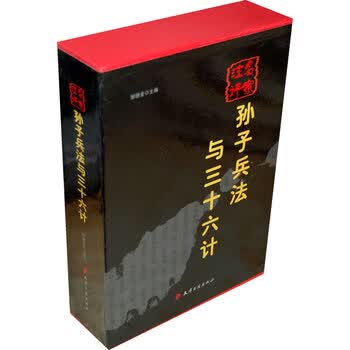 名家注评孙子兵法与三十六计上下
