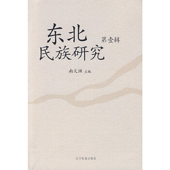 正版 东北~~研究（第壹辑）9787807224266