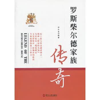 罗斯柴尔德家族传奇【正版图书】