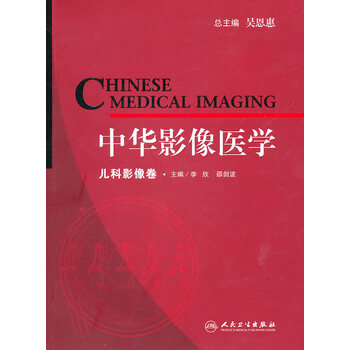 中华影像医学-儿科影像卷【正版图书】