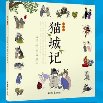 【新书现货】猫城记：漫画版 老舍原著 北京日报出版社 让孩子喜读名著，认识毒品