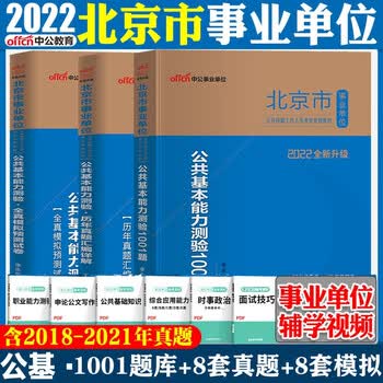 北京市事业单位考试用书2022北京事业单位公共综合能力测验历年真题模拟试卷北京事业编1001题库中公