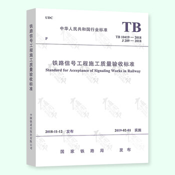  【全新正版】TB 10419-2018 铁路信号工程施工质量验收标准（代替TB 10419-200