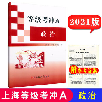 2021等级考冲A 政治 上海高中政治等级考试 高三政治轮复习用书 含参考答案 安徽师范大学出版社