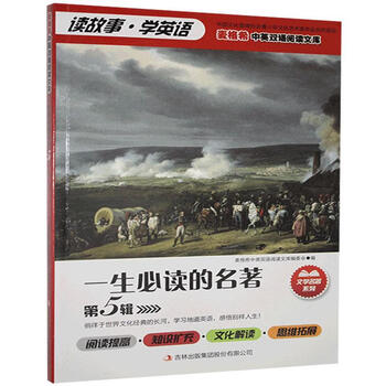一生必读的名著.第五辑