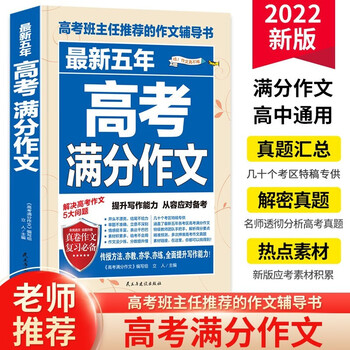2022新版高考满分作文精选2021高考优秀作文大全集高中语文英语万能素材高中生历年高考作文书 五年高考满分作文