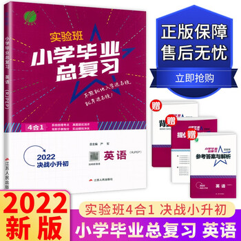 2022新版 春雨教育实验班小学毕业总复习语文数学英语人教版部编版小考小升初刷题专题训练毕业系统总复习真题解析知识总复习 小学毕业总复习.英语