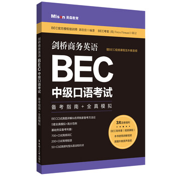 [正版图书]剑桥商务英语.BEC中级口语考试：备考指南+全真模拟（赠BEC~~课程及外教音频）