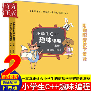  小学生C++趣味编程 潘洪波 上下册 小学生c++少儿编程书籍scratch少儿童趣味编程