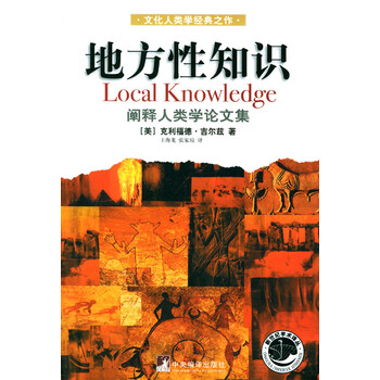 地方性知识:阐释人类学论文集 【正版图书】