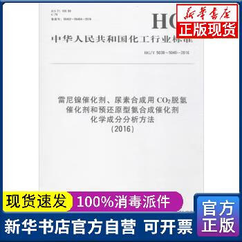 【新华书店】 雷尼镍催化剂、尿素合成用CO2脱氢催化剂和预还原型氨合成催化剂化学成分分析方法(201 全新正版