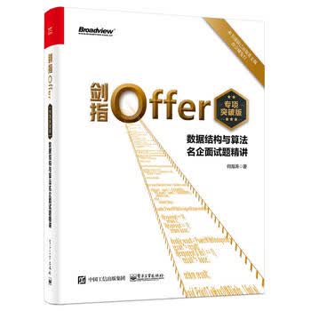 剑指Offer（专项突破版）：数据结构与算法名企面试题精讲 图书