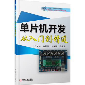 单片机开发从入门到精通【正版图书】