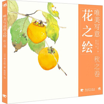 唯美写意花之绘:秋之卷 浦上义昭,陈丝纶