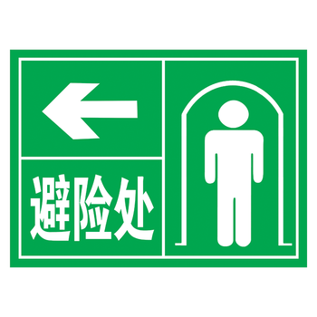 定制消防安全标志牌标贴标识牌灭火器指示箭头标示贴提示牌TEP TEP17 避险处 30*20厘米 覆膜防水PP贴纸