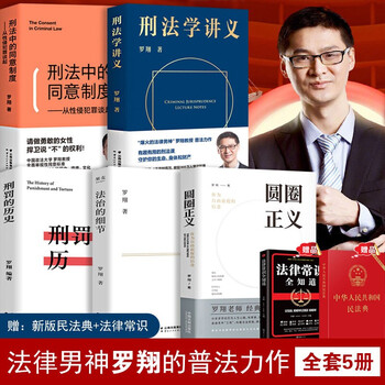 【官方正版】罗翔著 圆圈正义 法治的细节 刑法学讲义 刑法中的同意制度：从性侵犯罪谈起 刑罚的历史 法律常识全知道 中华人民共和国民法典【套装自选】 罗翔全套+民法典【全套7本】
