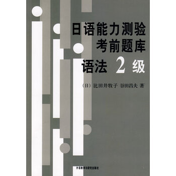 日语能力测验考前题库