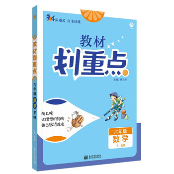 小学教材划重点 教材解读 六年级数学下 BS北师版理想树2022