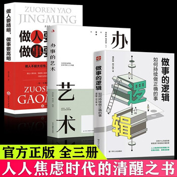 做事的逻辑如何持续做正确的事 人人焦虑时代的清醒之书  郑少雄香港大学高材生用亲身经历讲述快速成功逆袭的做事法则 全3册做事的逻辑+办事的艺术+做人要精明