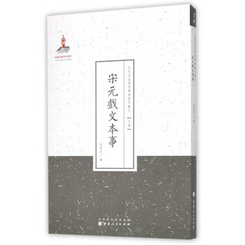宋元戏文本事/近代名家散佚学术著作丛刊
