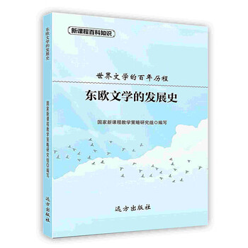 [按需印刷]东欧文学的发展史