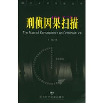 刑侦半自动化丛书 刑侦因果扫描 于思